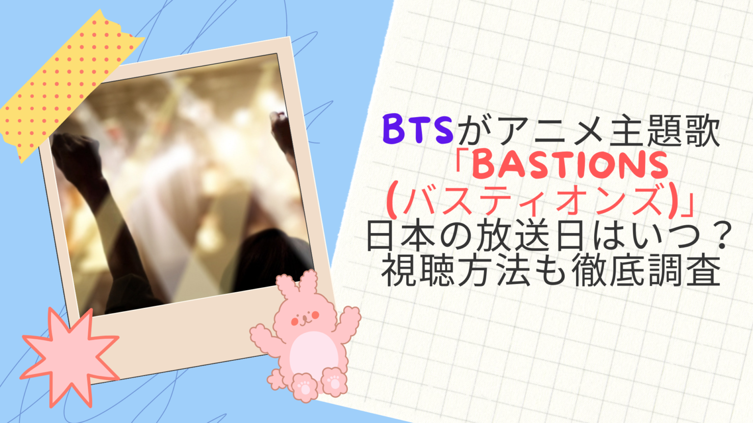 BTSがアニメ主題歌の「BASTIONS(バスティオンズ)」日本の放送日はいつ？視聴方法も徹底調査｜Ray Trend Channel