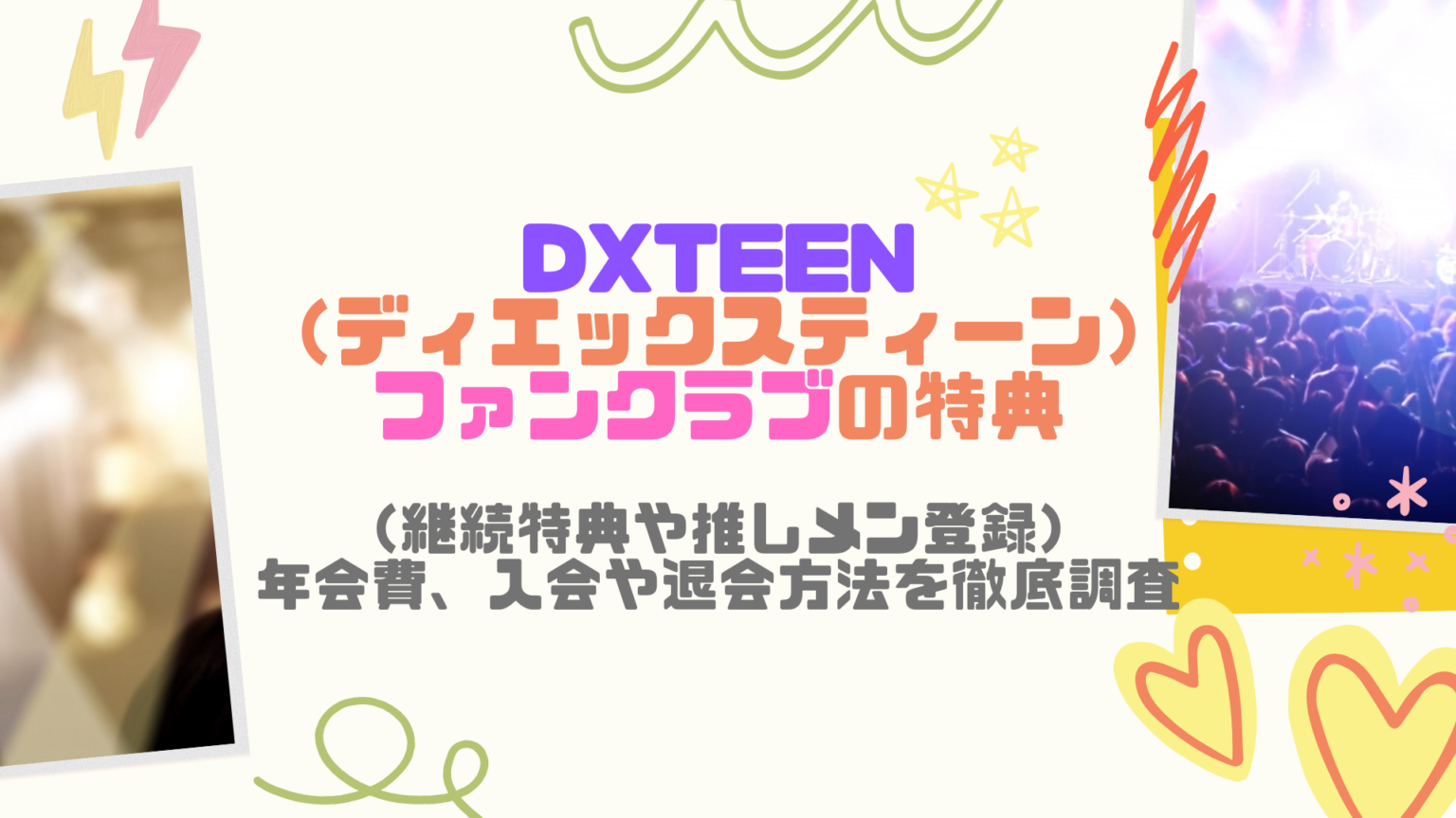 DXTEEN（ディエックスティーン）のファンクラブの特典（継続特典や推しメン登録）、年会費、入会や退会方法を徹底調査｜Ray Trend Channel