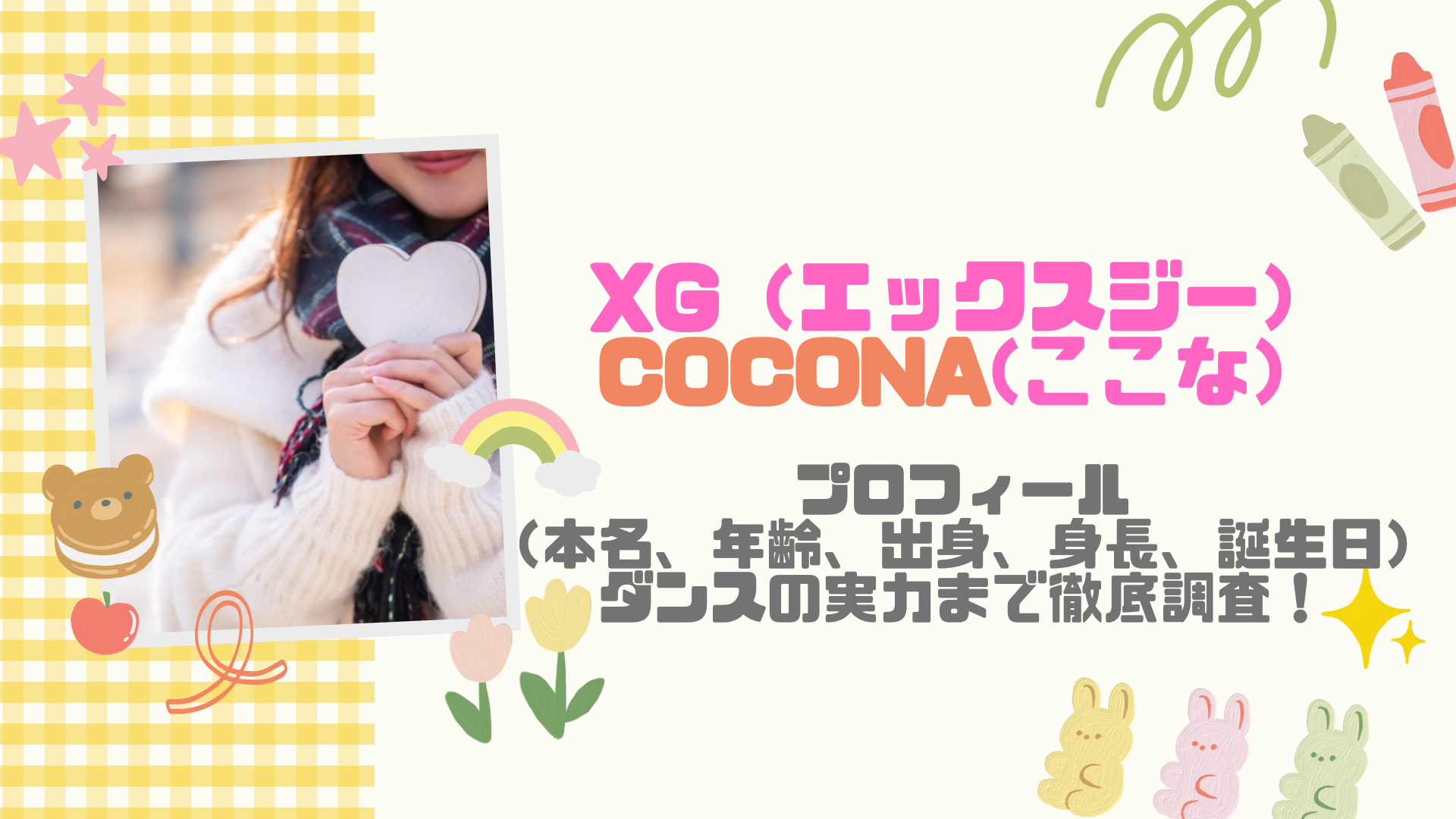 XG（エックスジー）のCOCONA(ここな）のプロフィール（本名、年齢、出身、身長、誕生日）やダンスの実力まで徹底調査！｜Ray Trend ...