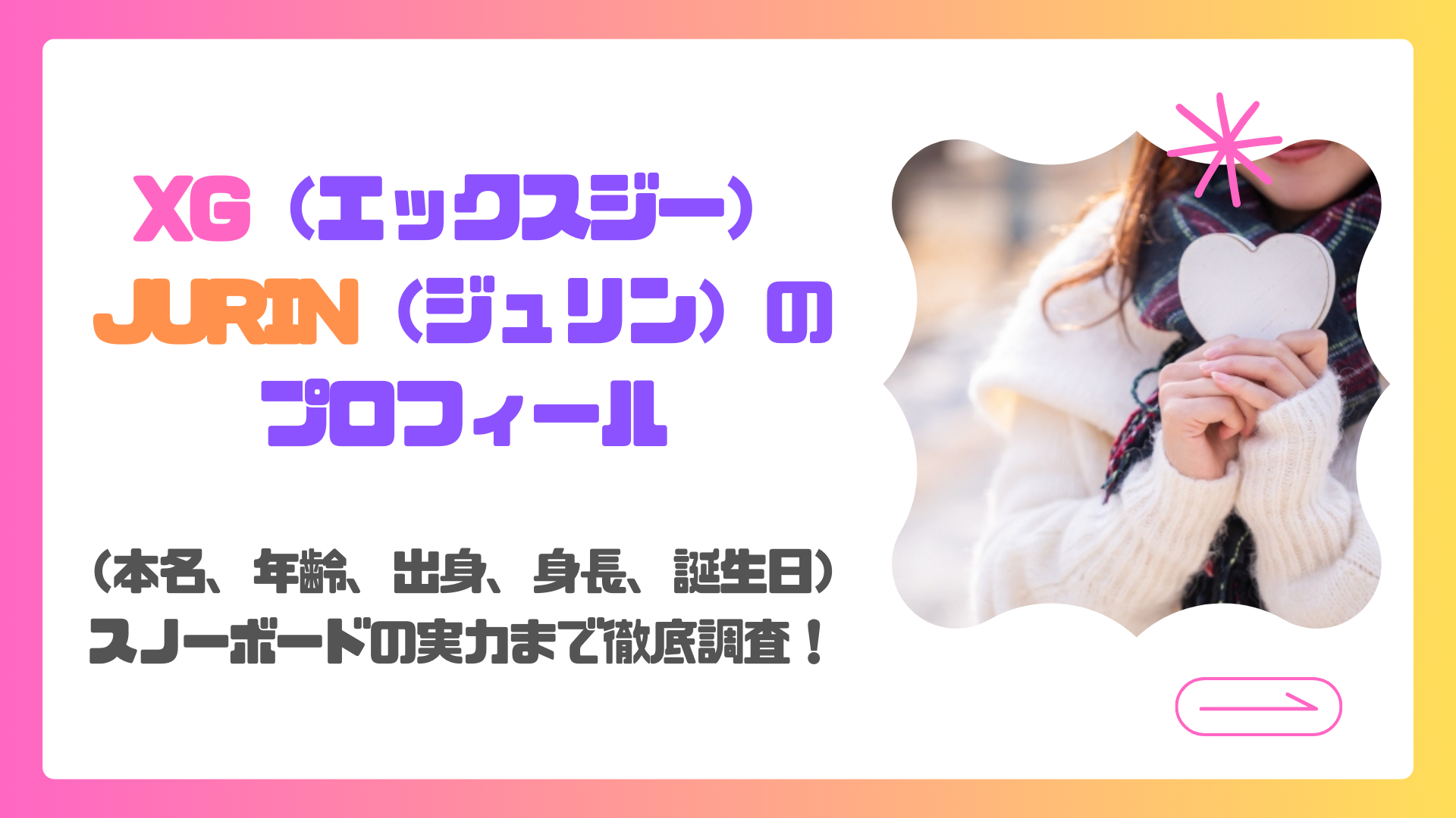 XG（エックスジー）のJURIN（ジュリン）のプロフィール（本名、年齢、出身、身長、誕生日）やスノーボードの実力まで徹底調査！｜Ray ...