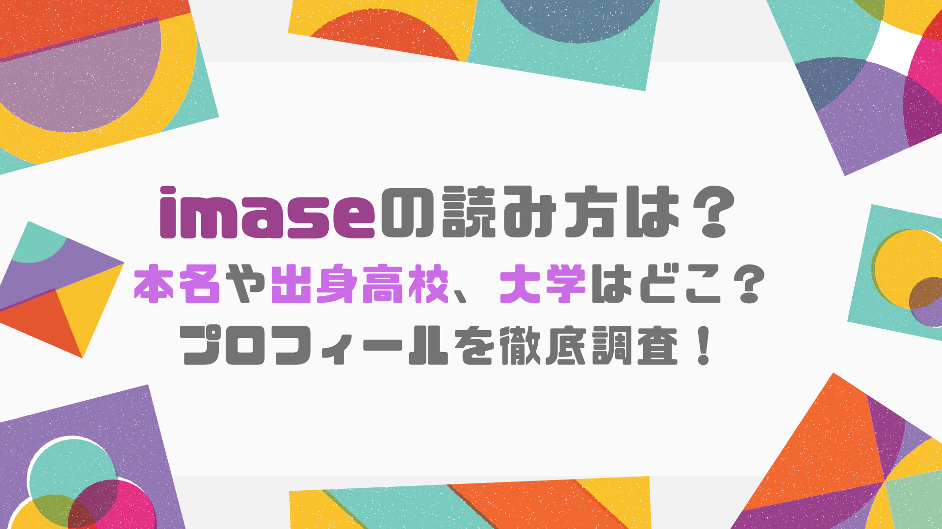 imaseの読み方は？本名や出身高校、大学はどこ？身長、体重などプロフィールを徹底調査！｜Ray Trend Channel