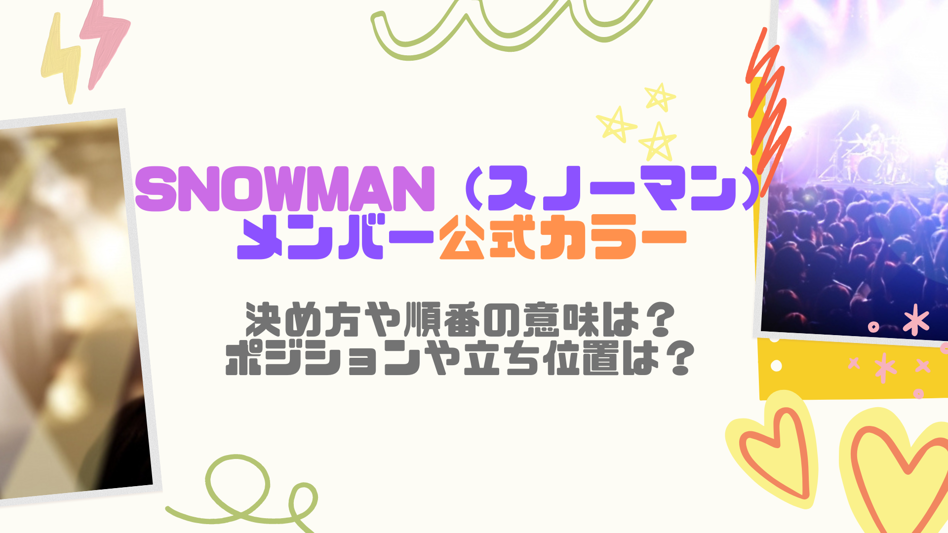 snowman（スノーマン）メンバー公式カラーの決め方や順番の意味は？ポジションや立ち位置についても徹底調査｜Ray Trend Channel
