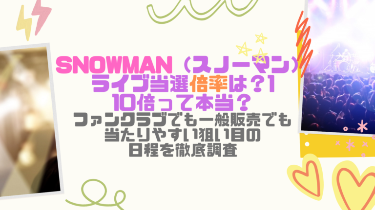 snowman（スノーマン）ライブ当選倍率は？110倍って本当？ファンクラブでも一般販売でも当たりやすい狙い目の日程を徹底調査｜Ray ...