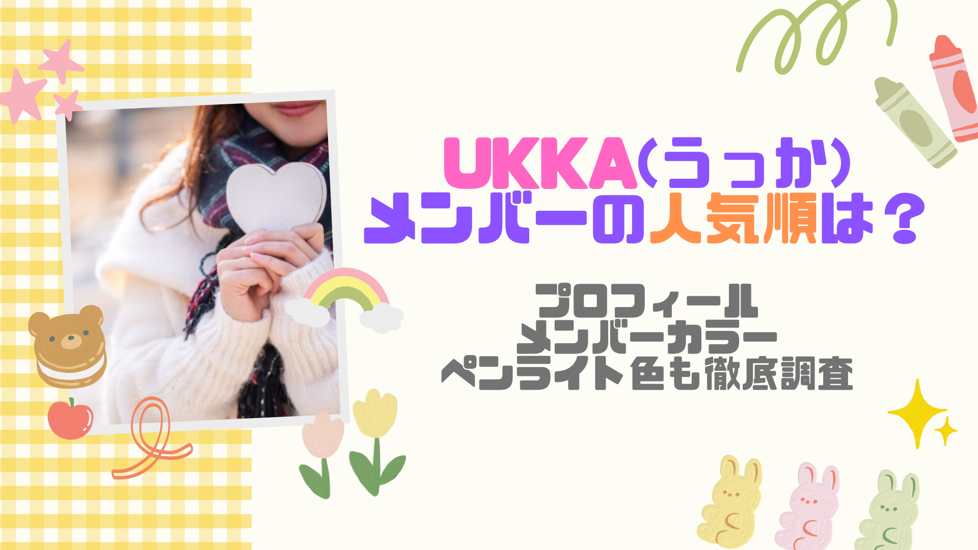 ukka(うっか)メンバーの人気順は？プロフィール、メンバーカラー、ペンライト色も徹底調査｜Ray Trend Channel