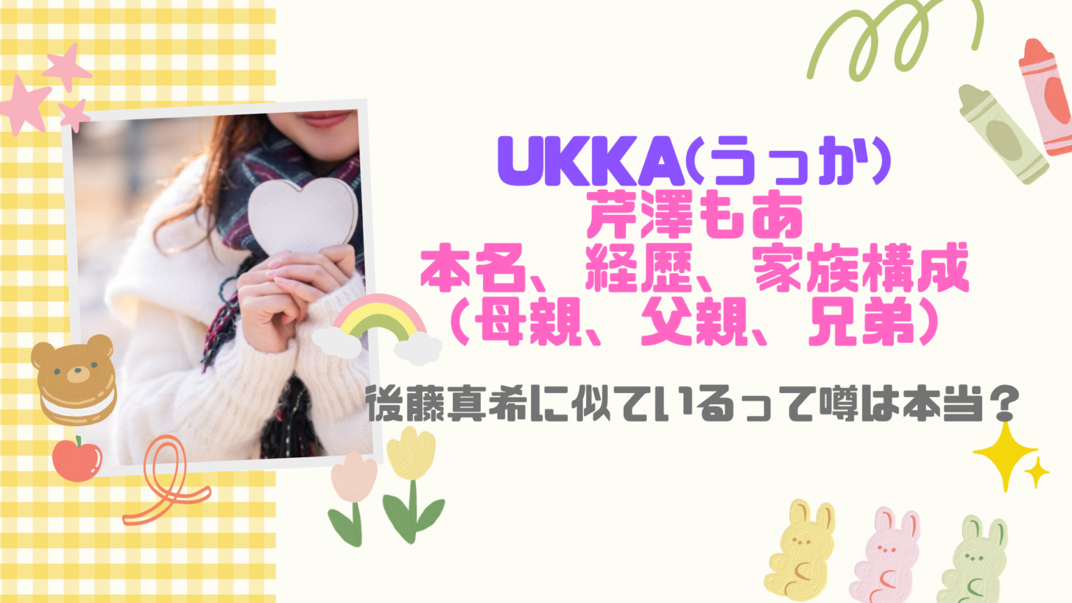 ukka(うっか)芹澤もあの本名、経歴、家族構成（母親、父親、兄弟）を徹底調査！後藤真希に似ているって噂は本当？｜Ray Trend Channel