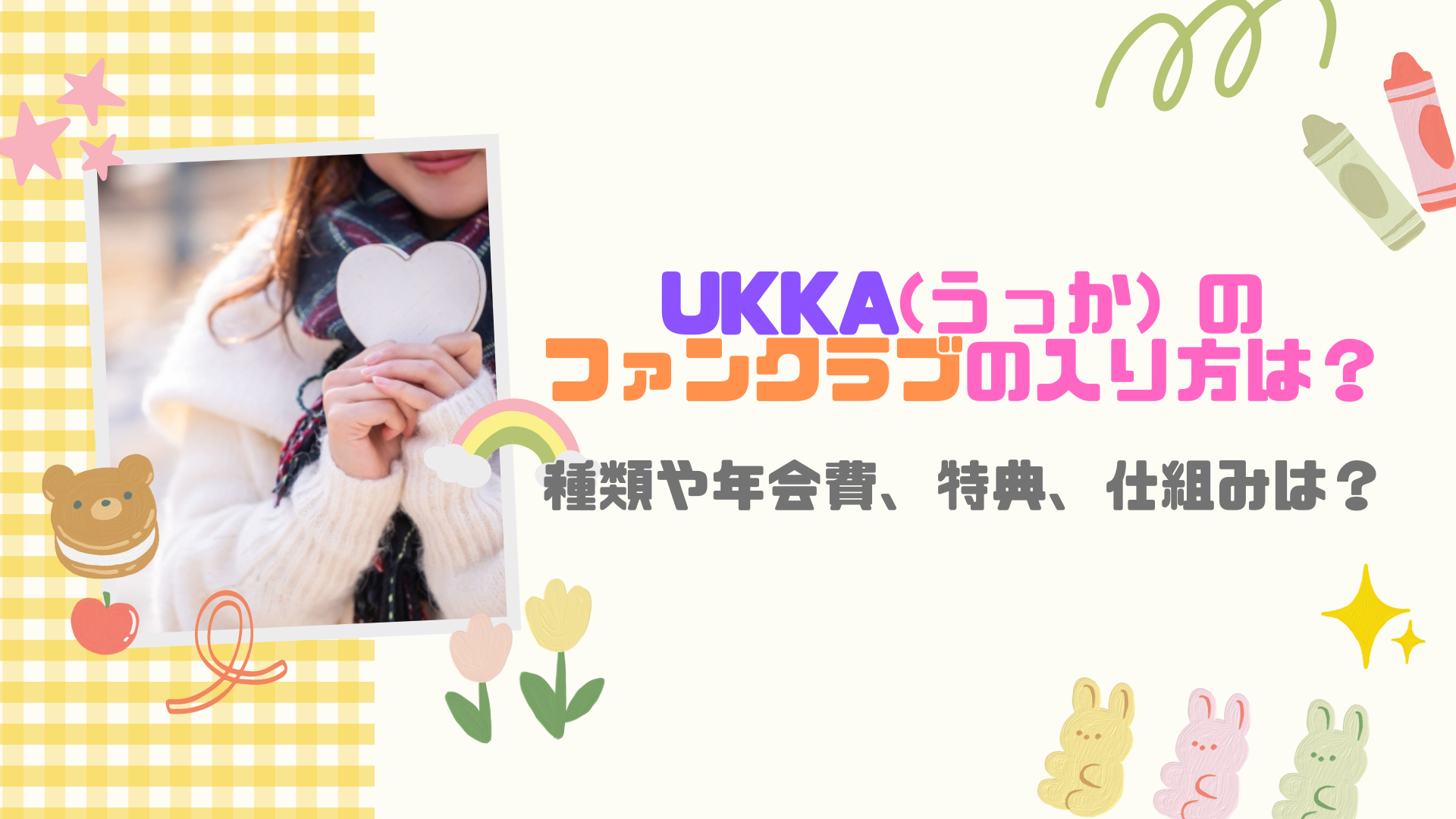 ukka(うっか) のファンクラブの入り方は？種類や年会費、特典、仕組みについても徹底調査！｜Ray Trend Channel