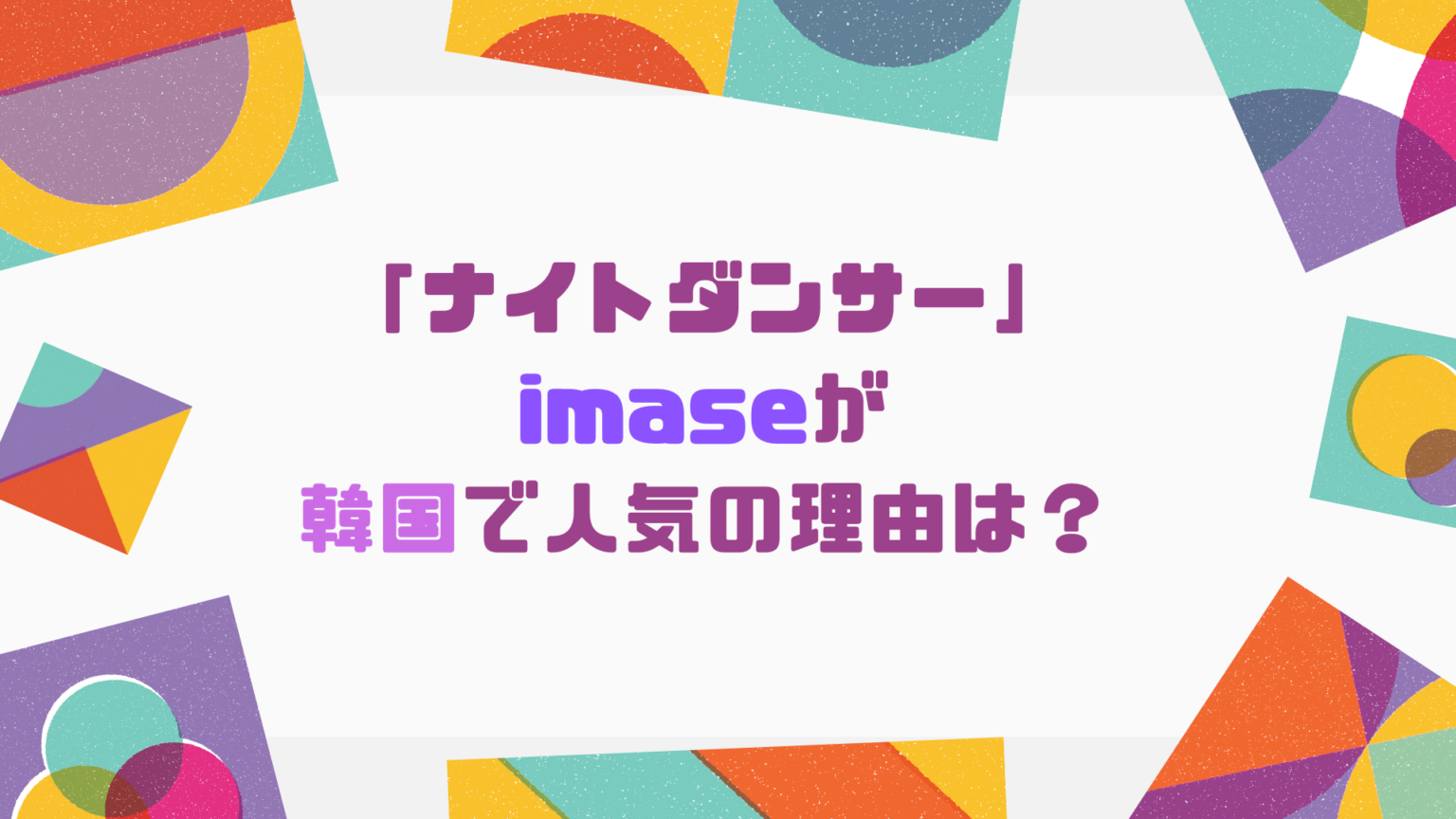 「ナイトダンサー」imaseが韓国で人気の理由は？｜Ray Trend Channel