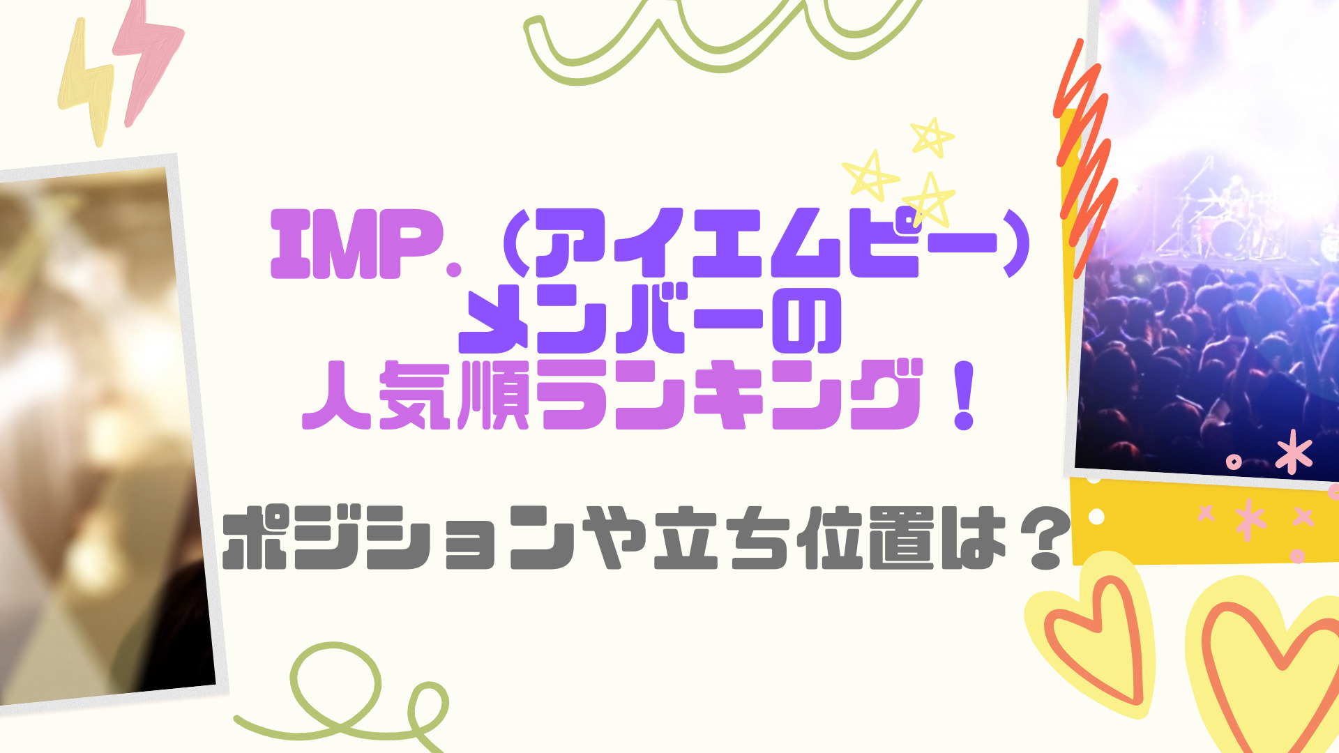 IMP. (アイエムピー)メンバーの人気順ランキング！ポジションや立ち位置を徹底調査！｜Ray Trend Channel