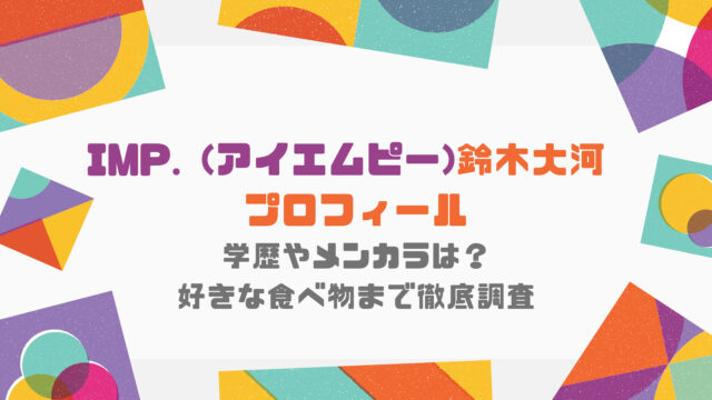 IMP. (アイエムピー)ファンクラブの基本情報！特典、年会費、入会や退会方法も徹底調査！ファンクラブ特典、会員証っていつ届くの？｜Ray ...