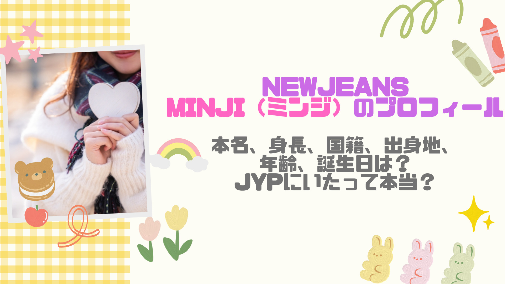NewJeansのMINJI（ミンジ）のプロフィール（本名、身長、国籍、出身地、年齢、誕生日）は？JYPにいたって本当？｜Ray Trend ...