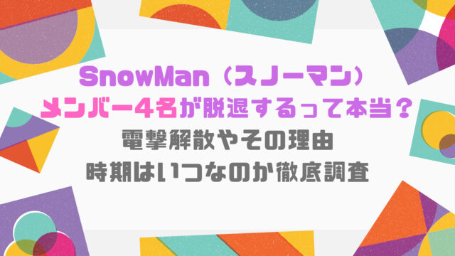 SnowMan（スノーマン）目黒蓮 のプロフィール（本名、身長、国籍、出身地、年齢、誕生日）は？病気やアレルギーについても徹底調査！｜Ray ...