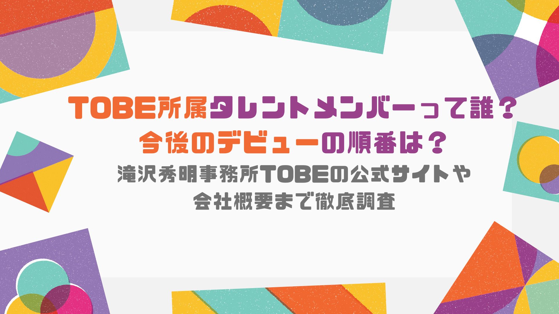 TOBE所属タレントメンバーって誰？今後のデビューの順番は？滝沢秀明事務所TOBEの公式サイトや会社概要まで徹底調査｜Ray Trend ...