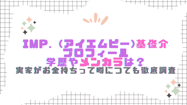 IMP. (アイエムピー)メンバーのプロフィール（本名、身長、出身地、年齢、誕生日）は？ジャニーズを退社した理由についても徹底調査｜Ray ...