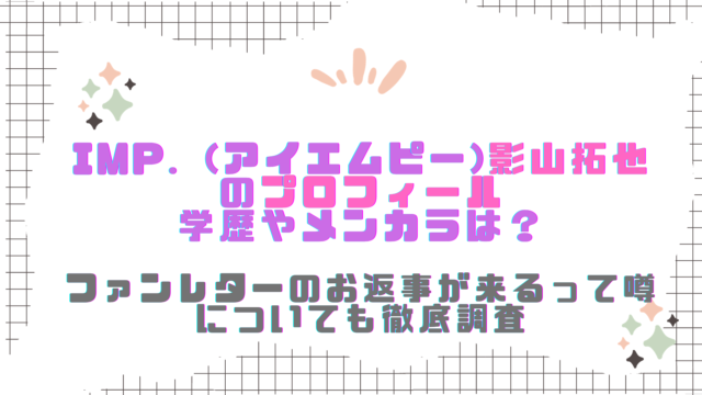 IMP. (アイエムピー)メンバーのプロフィール（本名、身長、出身地、年齢、誕生日）は？ジャニーズを退社した理由についても徹底調査｜Ray ...