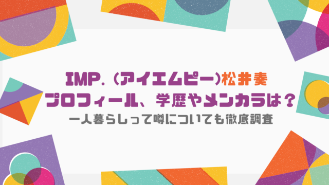 IMP. (アイエムピー)メンバーのプロフィール（本名、身長、出身地、年齢、誕生日）は？ジャニーズを退社した理由についても徹底調査｜Ray ...