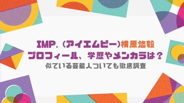 IMP. (アイエムピー)メンバーのプロフィール（本名、身長、出身地、年齢、誕生日）は？ジャニーズを退社した理由についても徹底調査｜Ray ...