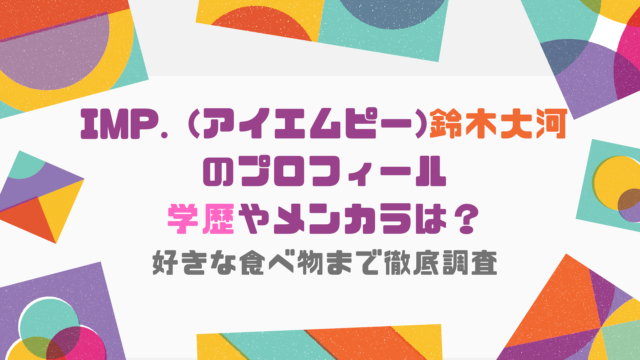 IMP. (アイエムピー)メンバーのプロフィール（本名、身長、出身地、年齢、誕生日）は？ジャニーズを退社した理由についても徹底調査｜Ray ...