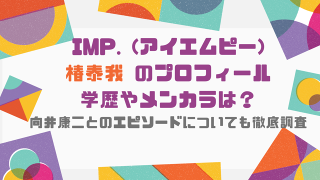 IMP. (アイエムピー)メンバーのプロフィール（本名、身長、出身地、年齢、誕生日）は？ジャニーズを退社した理由についても徹底調査｜Ray ...