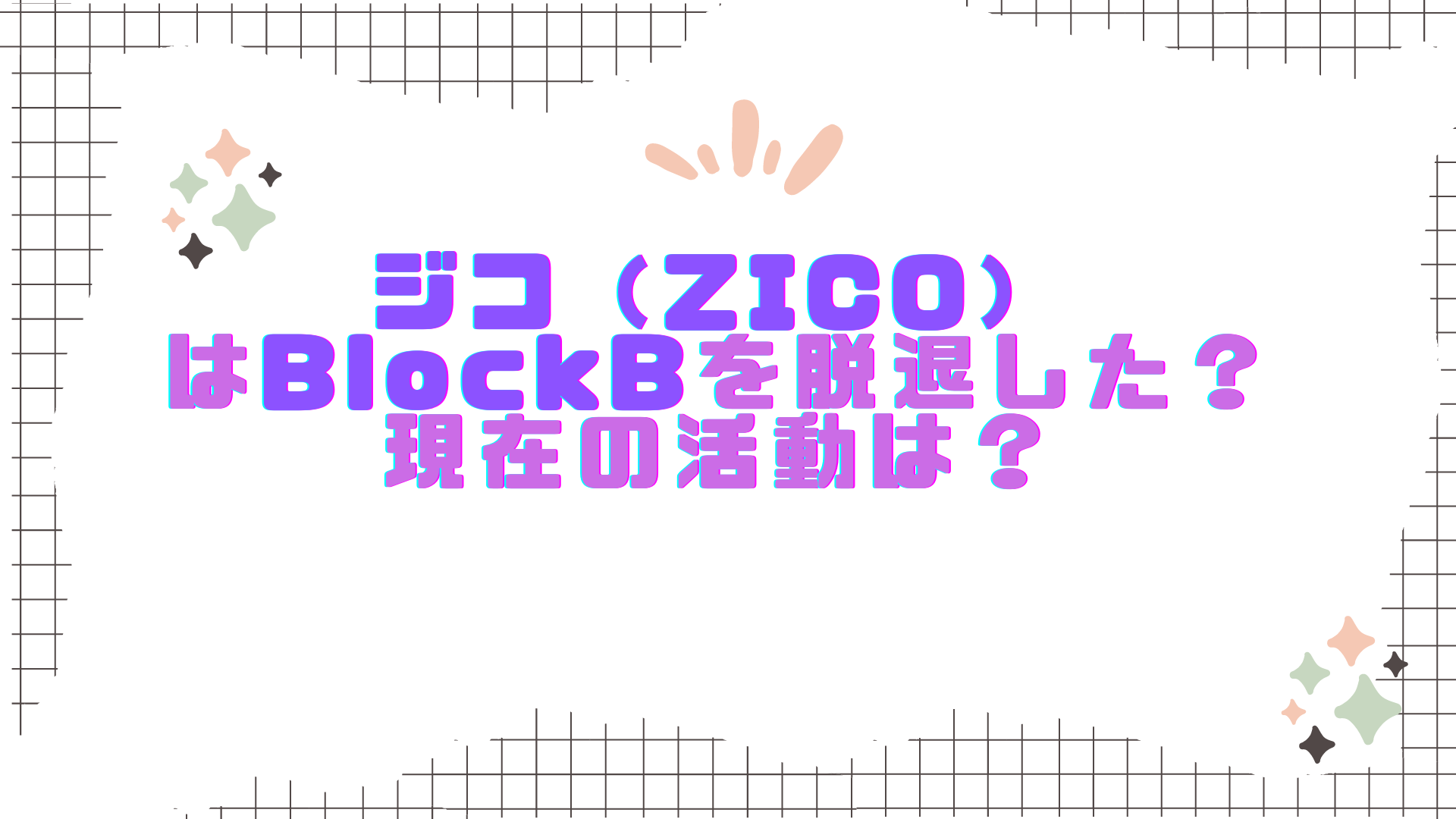 ジコ（ZICO）はBlockBを脱退した？現在の活動についても徹底調査！｜Ray Trend Channel