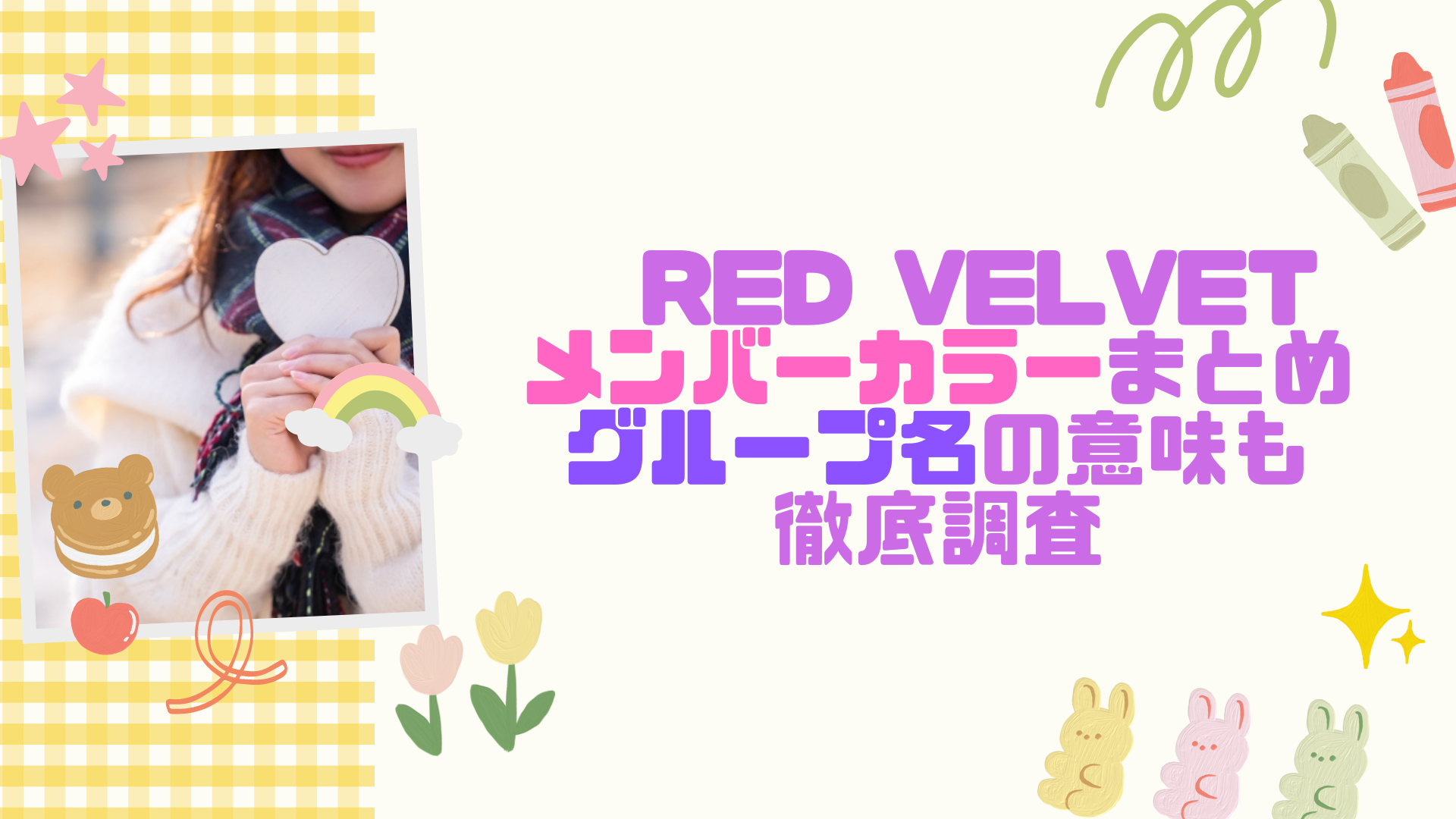 red velvet（レッドベルベット）のメンバーカラーまとめ！red velvetのグループ名の意味についても徹底調査｜Ray Trend ...