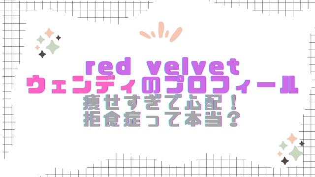 red velvet（レッドベルベット）アイリーンのプロフィール（名前、お誕生日、年齢、身長体重）は？熱愛中の彼氏についても徹底調査｜Ray ...